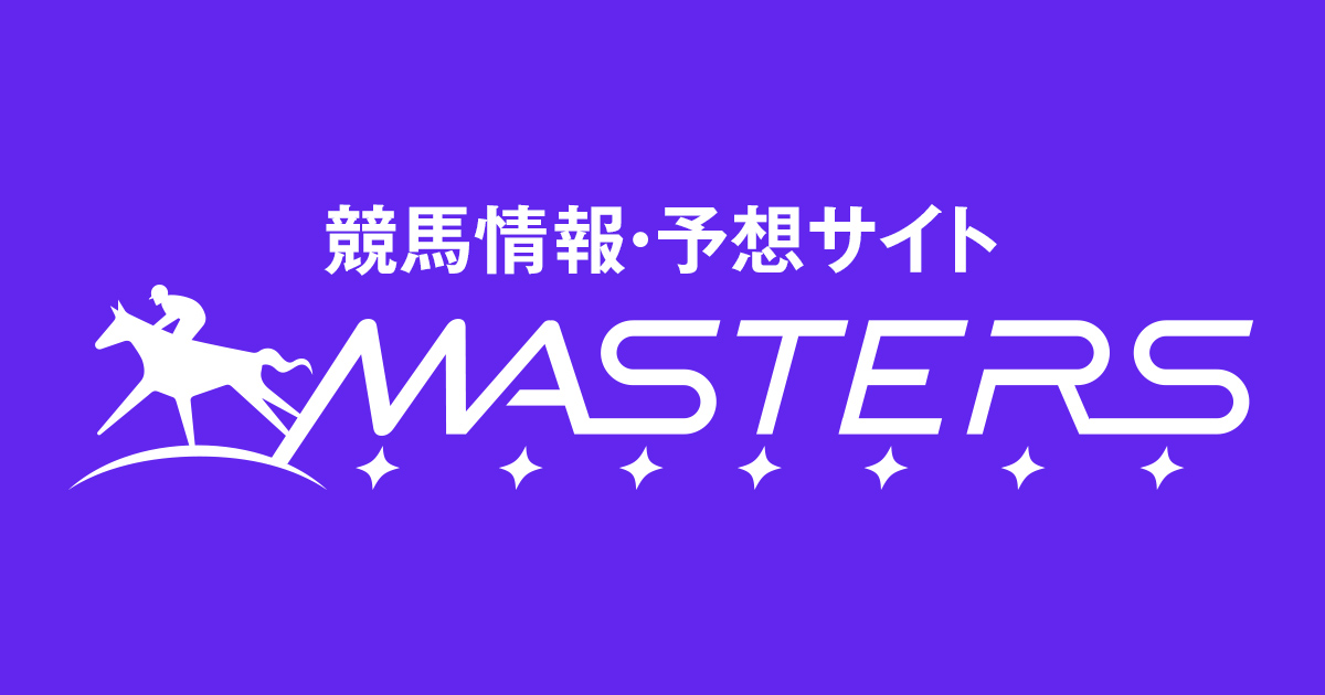 ～競馬情報/競馬予想～ 情報競馬マスターズ [MASTERS]